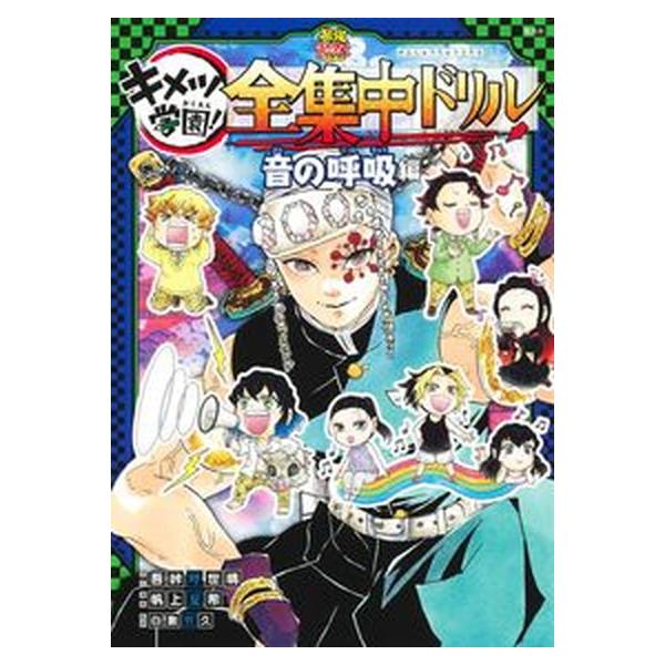 著者名：吾峠呼世晴、帆上夏希出版社名：集英社発売日：2023年03月22日商品状態：非常に良い※商品状態詳細は商品説明をご確認ください。