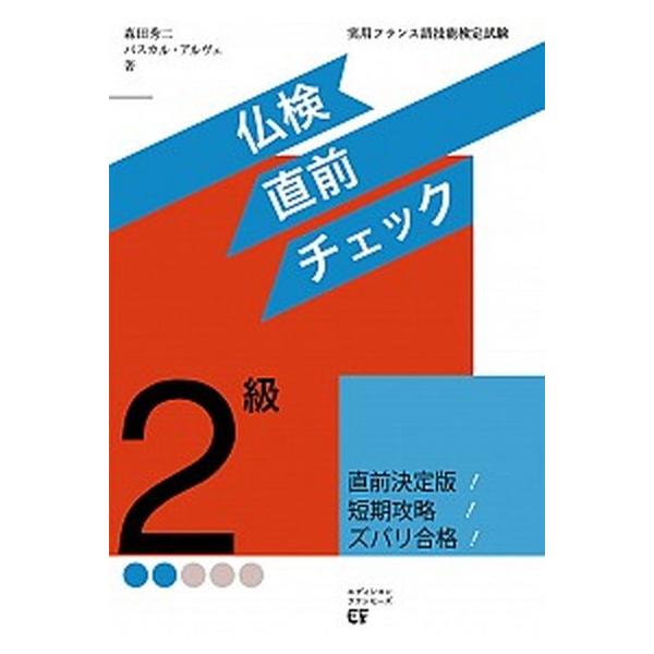 著者名：森田秀二、パスカル・アルヴェ出版社名：エディション・フランセ−ズ発売日：2002年06月15日商品状態：良い※商品状態詳細は商品説明をご確認ください。