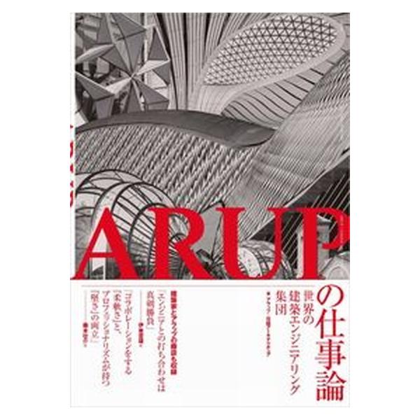 著者名：アラップ、日経アーキテクチュア出版社名：日経ＢＰ発売日：2022年01月31日商品状態：非常に良い※商品状態詳細は商品説明をご確認ください。
