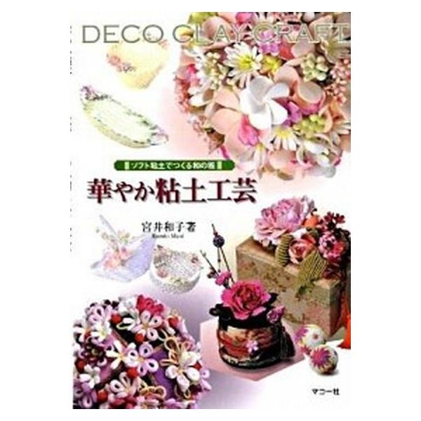 著者名：宮井和子出版社名：マコ−社発売日：2009年01月商品状態：非常に良い※商品状態詳細は商品説明をご確認ください。