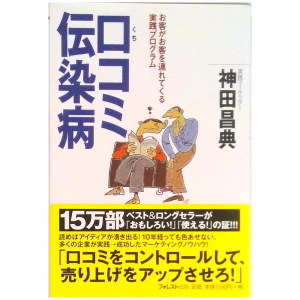 著者名：神田昌典出版社名：フォレスト出版発売日：2001年03月商品状態：良い※商品状態詳細は商品説明をご確認ください。