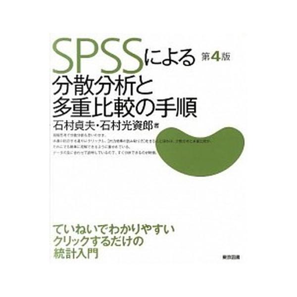 著者名：石村貞夫、石村光資郎出版社名：東京図書発売日：2011年09月商品状態：良い※商品状態詳細は商品説明をご確認ください。
