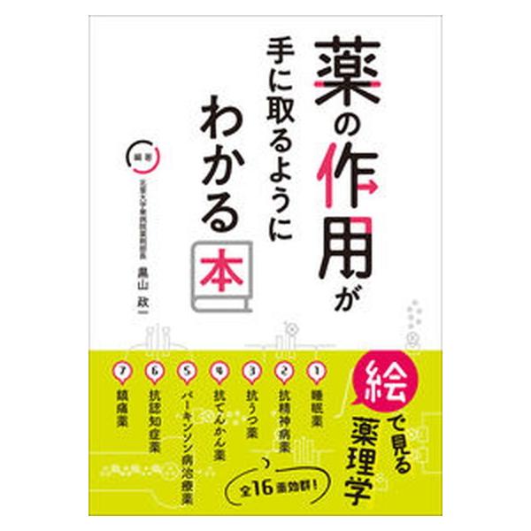 著者名：黒山政一出版社名：じほう発売日：2018年09月25日商品状態：非常に良い※商品状態詳細は商品説明をご確認ください。