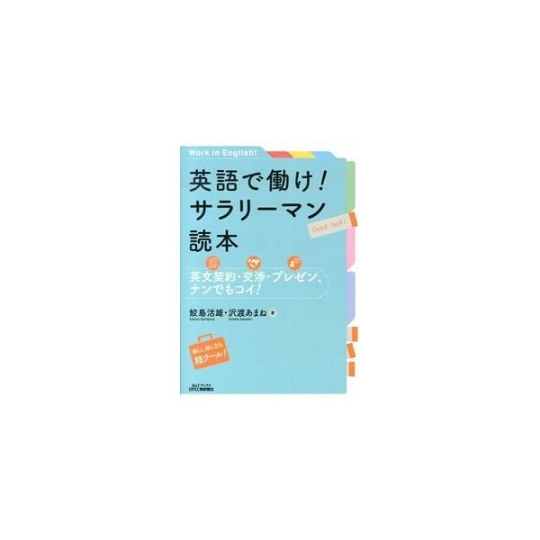 著者名：鮫島活雄、沢渡あまね出版社名：日刊工業新聞社発売日：2013年07月商品状態：良い※商品状態詳細は商品説明をご確認ください。