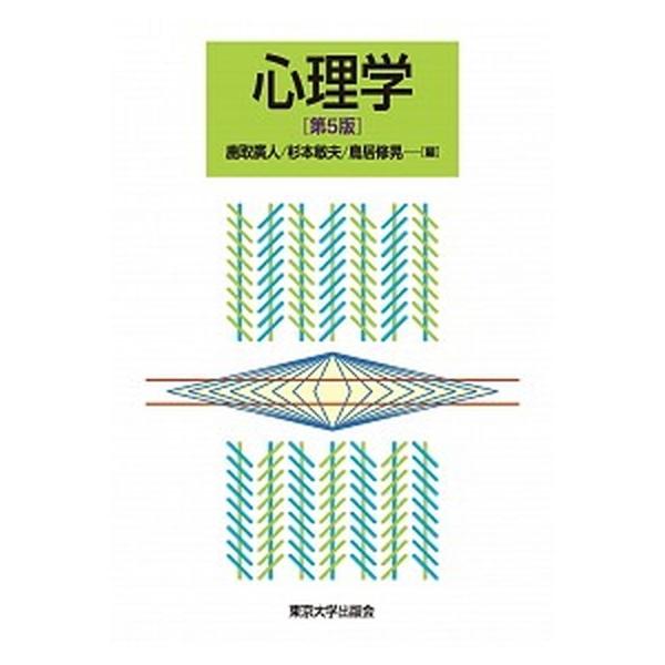 著者名：鹿取広人、杉本敏夫（心理学）出版社名：東京大学出版会発売日：2015年07月24日商品状態：良い※商品状態詳細は商品説明をご確認ください。