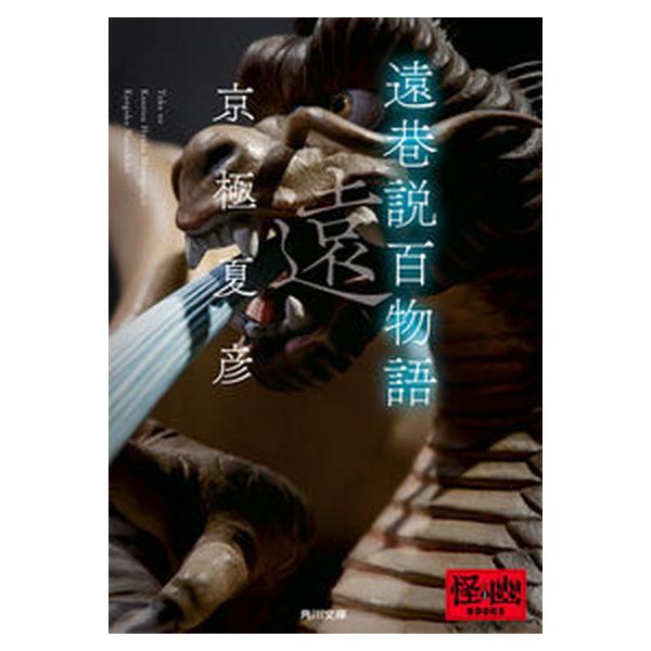 著者名：京極,夏彦,1963-出版社名：KADOKAWA発売日：2023年02月商品状態：良い※商品状態詳細は商品説明をご確認ください。