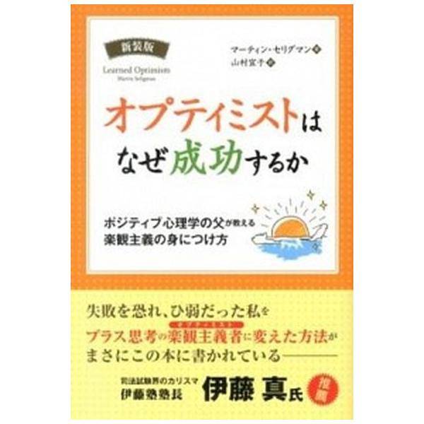 著者名：マ−ティン・Ｅ．Ｐ．セリグマン、山村宜子出版社名：パンロ−リング発売日：2013年02月商品状態：非常に良い※商品状態詳細は商品説明をご確認ください。