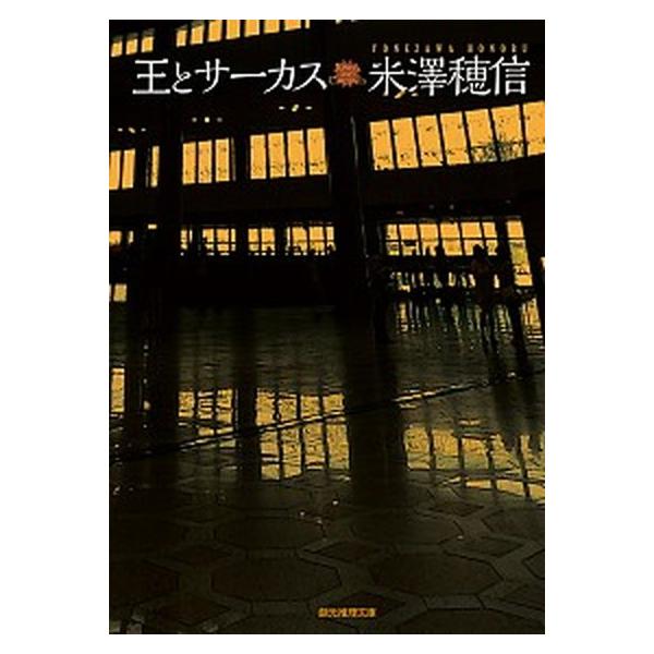 著者名：米澤穂信出版社名：東京創元社発売日：2018年08月31日商品状態：良い※商品状態詳細は商品説明をご確認ください。