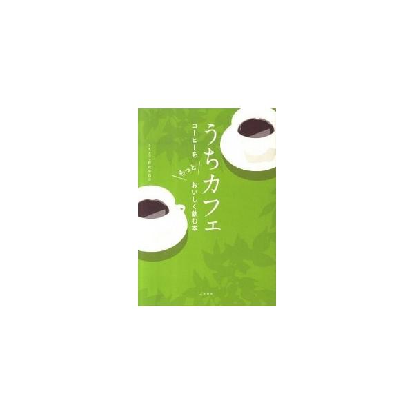 著者名：うちカフェ推進委員会出版社名：二見書房発売日：2010年08月商品状態：非常に良い※商品状態詳細は商品説明をご確認ください。