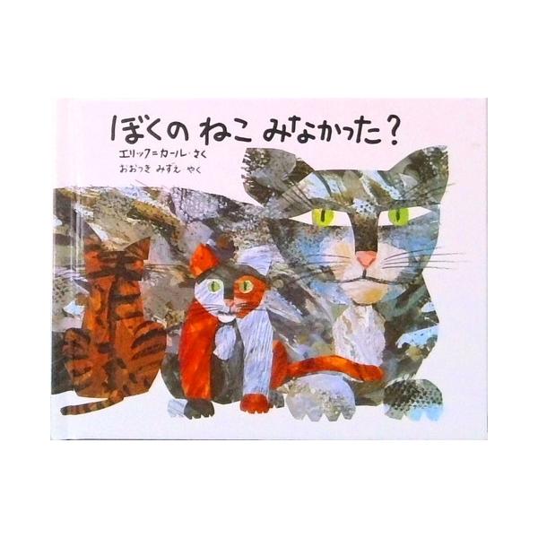 著者名：エリック・カール、おおつきみずえ出版社名：偕成社発売日：1993年12月商品状態：良い※商品状態詳細は商品説明をご確認ください。