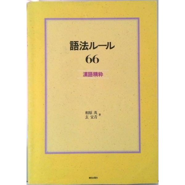 著者名：相原茂出版社名：朝日出版社発売日：2004年4月1日商品状態：良い※商品状態詳細は商品説明をご確認ください。