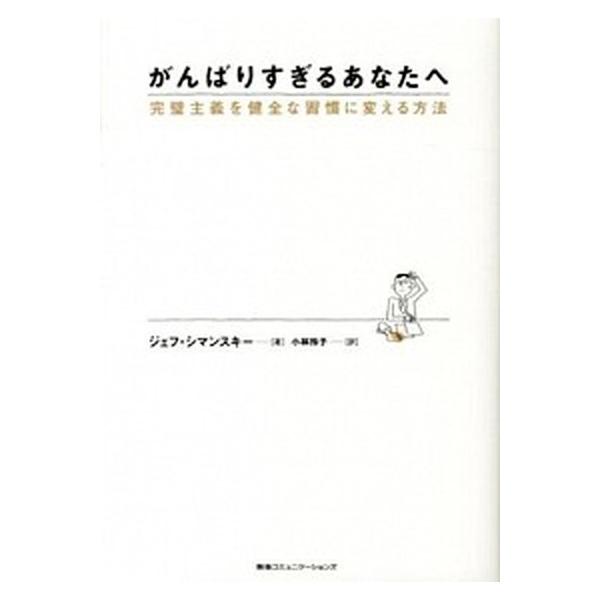 著者名：ジェフ・シマンスキ−、小林玲子（翻訳家）出版社名：ＣＥメディアハウス発売日：2013年08月商品状態：良い※商品状態詳細は商品説明をご確認ください。