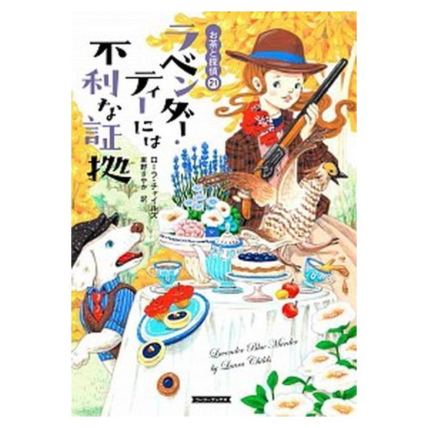 著者名：ローラ・チャイルズ、東野さやか出版社名：原書房発売日：2020年11月20日商品状態：良い※商品状態詳細は商品説明をご確認ください。