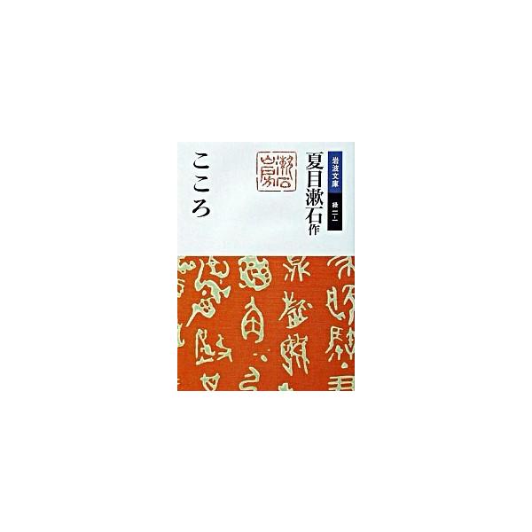 著者名：夏目漱石出版社名：岩波書店発売日：1983年11月商品状態：非常に良い※商品状態詳細は商品説明をご確認ください。