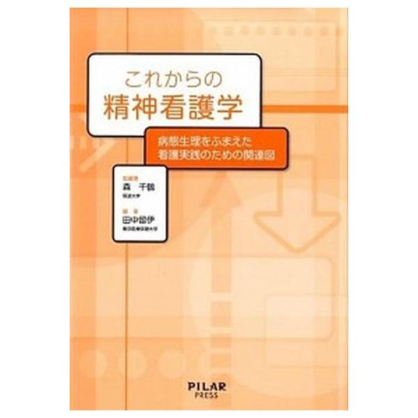 著者名：森千鶴、田中留伊出版社名：ＰＩＬＡＲ　ＰＲＥＳＳ発売日：2015年06月01日商品状態：良い※商品状態詳細は商品説明をご確認ください。