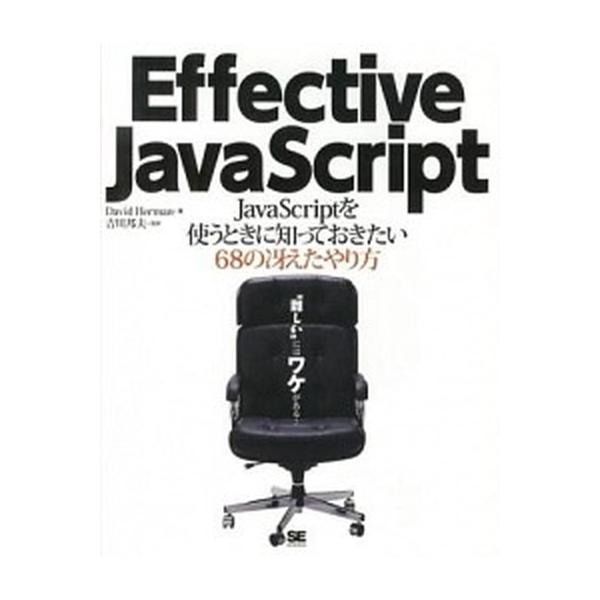著者名：デビッド・ハ−マン、吉川邦夫出版社名：翔泳社発売日：2013年02月商品状態：良い※商品状態詳細は商品説明をご確認ください。