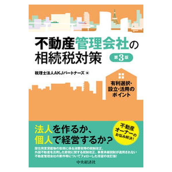 著者名：税理士法人ＡＫＪパートナーズ出版社名：中央経済社発売日：2021年05月25日商品状態：非常に良い※商品状態詳細は商品説明をご確認ください。