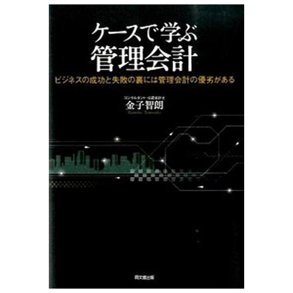 著者名：金子智朗出版社名：同文舘出版発売日：2014年09月商品状態：良い※商品状態詳細は商品説明をご確認ください。