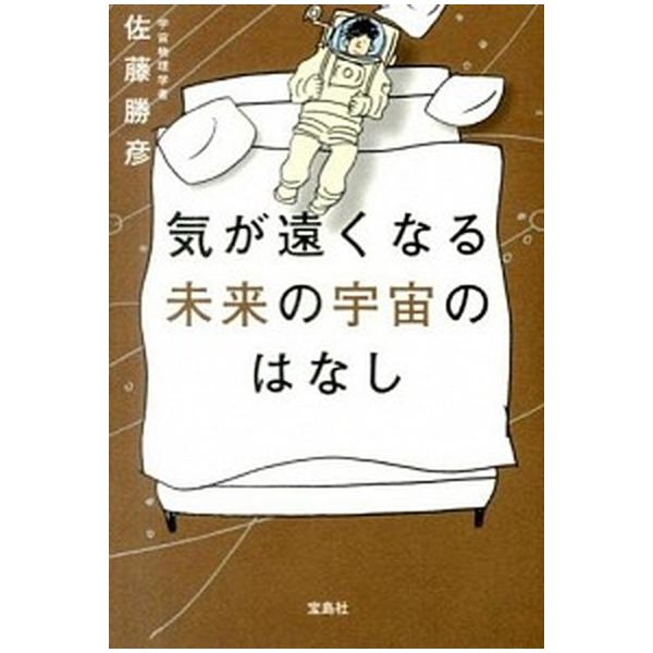 著者名：佐藤勝彦出版社名：宝島社発売日：2013年11月30日商品状態：非常に良い※商品状態詳細は商品説明をご確認ください。