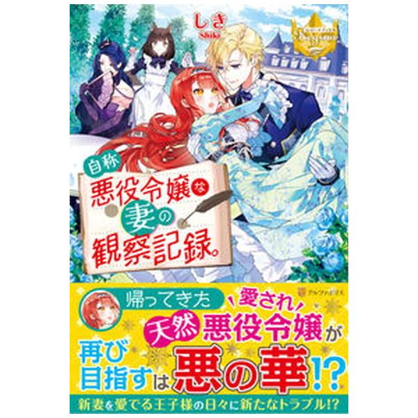 著者名：しき出版社名：アルファポリス発売日：2022年04月05日商品状態：非常に良い※商品状態詳細は商品説明をご確認ください。