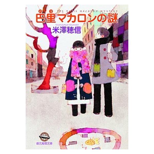 著者名：米澤穂信出版社名：東京創元社発売日：2020年01月31日商品状態：非常に良い※商品状態詳細は商品説明をご確認ください。
