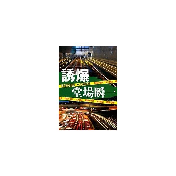 著者名：堂場瞬一出版社名：中央公論新社発売日：2015年05月25日商品状態：非常に良い※商品状態詳細は商品説明をご確認ください。