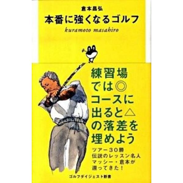 著者名：倉本昌弘出版社名：ゴルフダイジェスト社発売日：2009年09月商品状態：良い※商品状態詳細は商品説明をご確認ください。