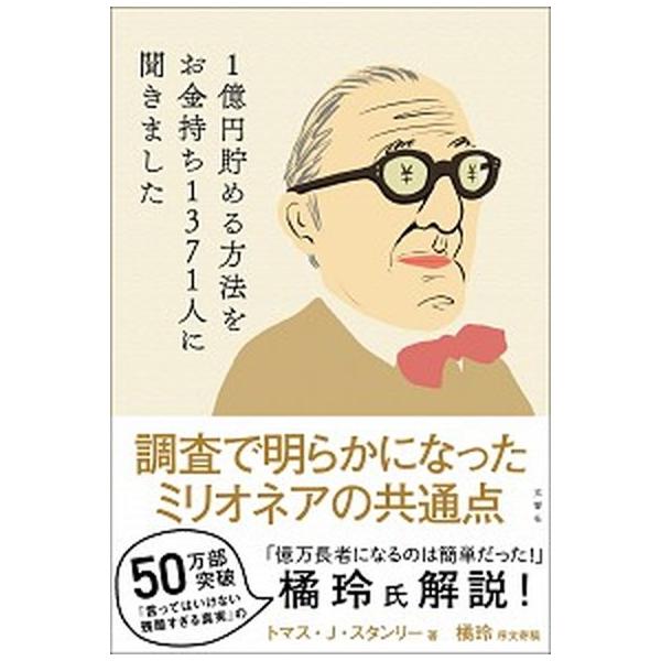 著者名：トマス・Ｊ・スタンリー、広瀬順弘出版社名：文響社発売日：2019年04月16日商品状態：非常に良い※商品状態詳細は商品説明をご確認ください。