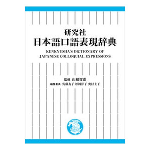 著者名：佐藤友子、松岡洋子出版社名：研究社発売日：2013年11月商品状態：良い※商品状態詳細は商品説明をご確認ください。