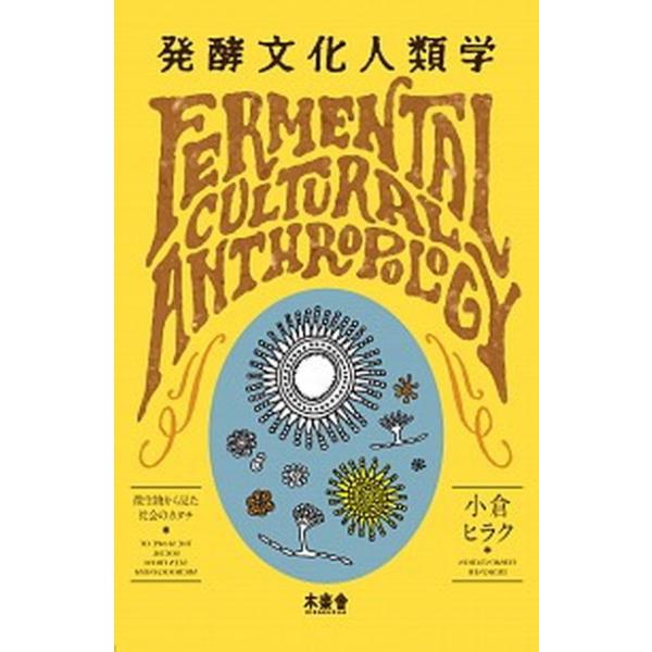 著者名：小倉ヒラク出版社名：木楽舎発売日：2017年05月01日商品状態：非常に良い※商品状態詳細は商品説明をご確認ください。