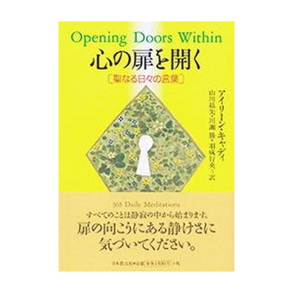 著者名：アイリ−ン・キャディ、デビッド・ア−ル・プラッツ出版社名：日本教文社発売日：1998年04月商品状態：非常に良い※商品状態詳細は商品説明をご確認ください。