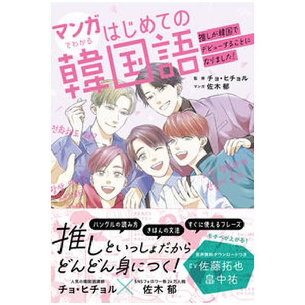 著者名：チョ・ヒチョル、佐木郁出版社名：西東社発売日：2022年08月30日商品状態：良い※商品状態詳細は商品説明をご確認ください。