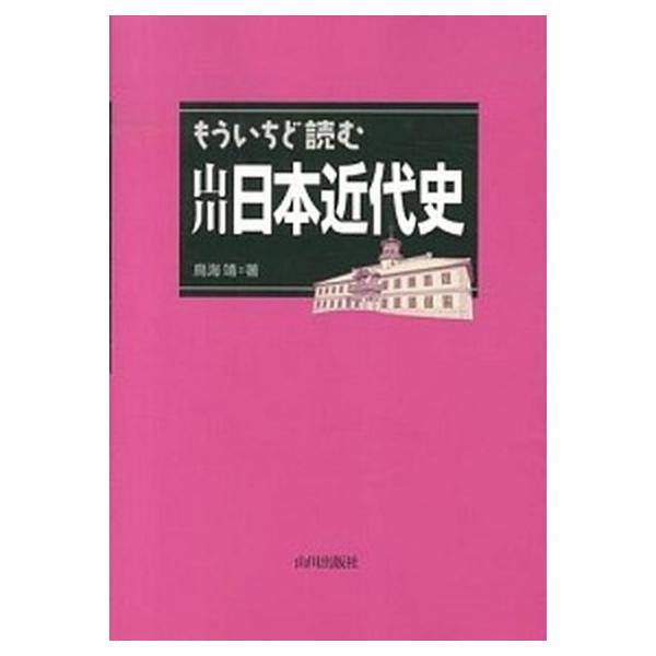 著者名：鳥海靖出版社名：山川出版社（千代田区）発売日：2013年04月商品状態：非常に良い※商品状態詳細は商品説明をご確認ください。