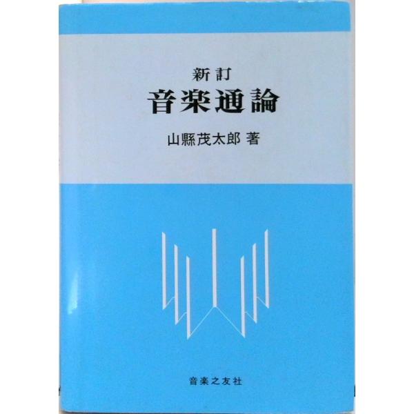 著者名：山県茂太郎出版社名：音楽之友社発売日：1958年03月商品状態：非常に良い※商品状態詳細は商品説明をご確認ください。