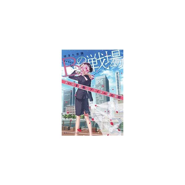 著者名：ゆきた志旗出版社名：集英社発売日：2016年12月21日商品状態：非常に良い※商品状態詳細は商品説明をご確認ください。