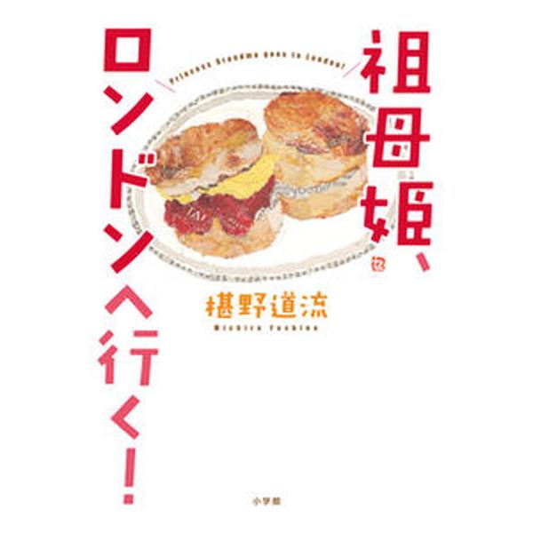 著者名：椹野道流出版社名：小学館発売日：2023年04月25日商品状態：非常に良い※商品状態詳細は商品説明をご確認ください。