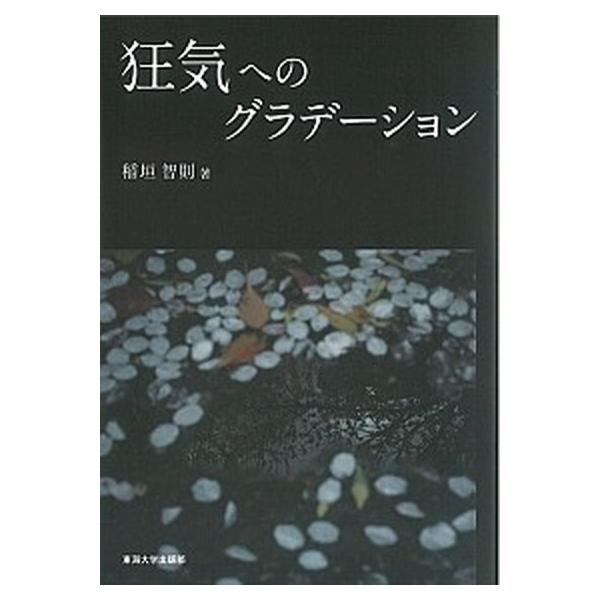 著者名：稲垣智則出版社名：東海大学出版部発売日：2016年07月商品状態：非常に良い※商品状態詳細は商品説明をご確認ください。