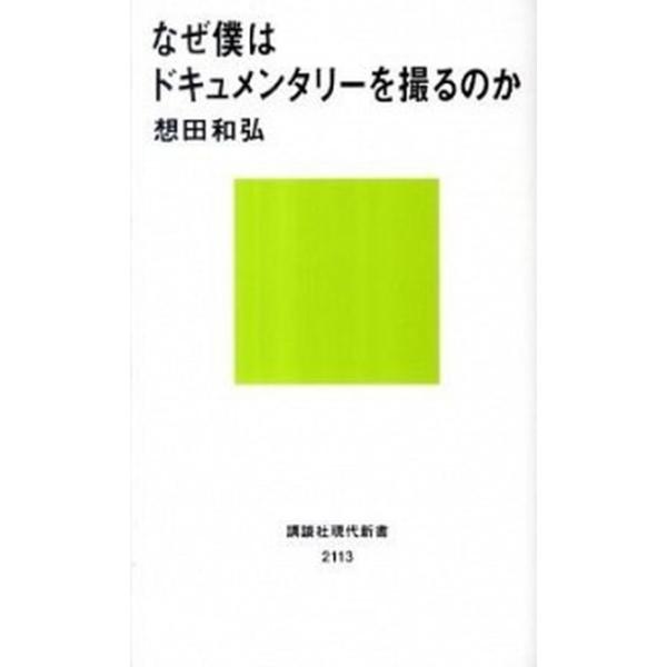 著者名：想田和弘出版社名：講談社発売日：2011年07月20日商品状態：非常に良い※商品状態詳細は商品説明をご確認ください。