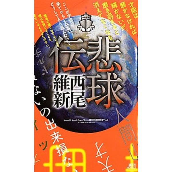 著者名：西尾維新出版社名：講談社発売日：2018年02月26日商品状態：良い※商品状態詳細は商品説明をご確認ください。