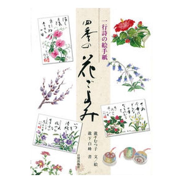 著者名：瀧下むつ子、瀧下白峰出版社名：日貿出版社発売日：2018年10月20日商品状態：非常に良い※商品状態詳細は商品説明をご確認ください。
