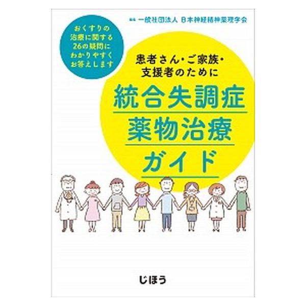 著者名：日本神経精神薬理学会出版社名：じほう発売日：2018年08月30日商品状態：非常に良い※商品状態詳細は商品説明をご確認ください。