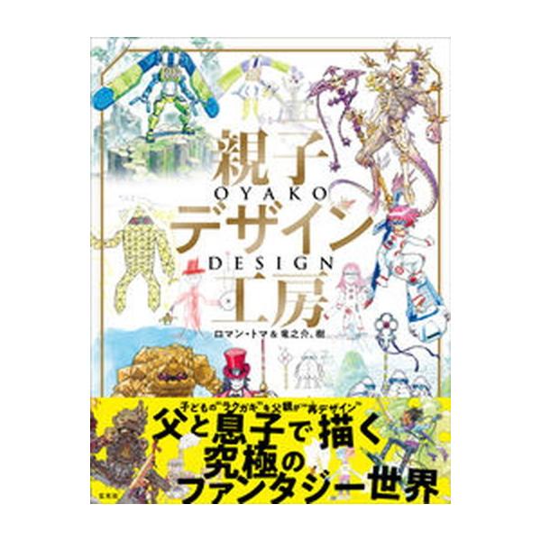 著者名：ロマン・トマ、ヴィルマン龍介出版社名：玄光社発売日：2018年09月30日商品状態：良い※商品状態詳細は商品説明をご確認ください。
