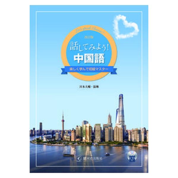 著者名：宮本大輔、温琳出版社名：駿河台出版社発売日：2017年12月01日商品状態：非常に良い※商品状態詳細は商品説明をご確認ください。