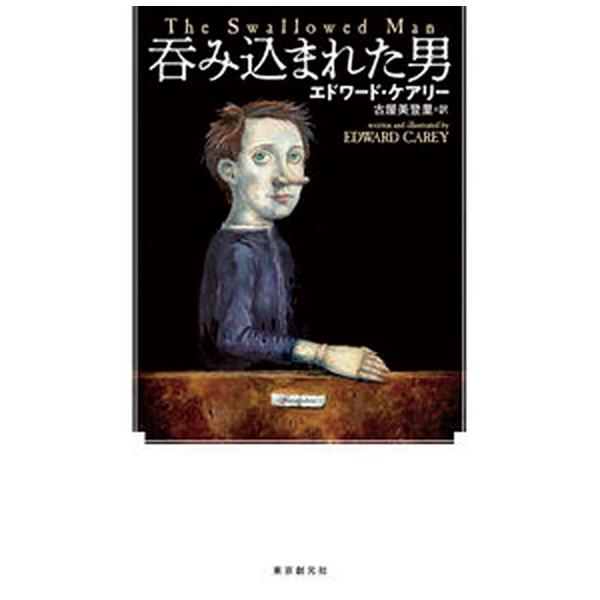 著者名：エドワード・ケアリー、古屋美登里出版社名：東京創元社発売日：2022年07月15日商品状態：非常に良い※商品状態詳細は商品説明をご確認ください。