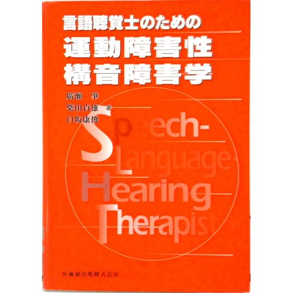 著者名：広瀬肇、柴田貞雄出版社名：医歯薬出版発売日：2001年3月16日商品状態：良い※商品状態詳細は商品説明をご確認ください。