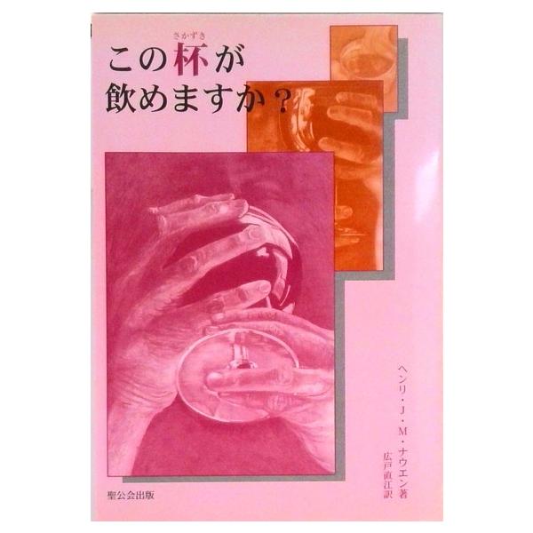 著者名：ヘンリ・Ｊ．Ｍ．ナ−ウェン、広戸直江出版社名：聖公会出版発売日：2001年02月商品状態：良い※商品状態詳細は商品説明をご確認ください。
