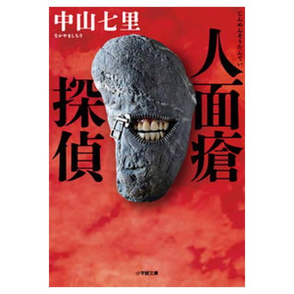 著者名：中山,七里出版社名：小学館発売日：2022年02月商品状態：良い※商品状態詳細は商品説明をご確認ください。