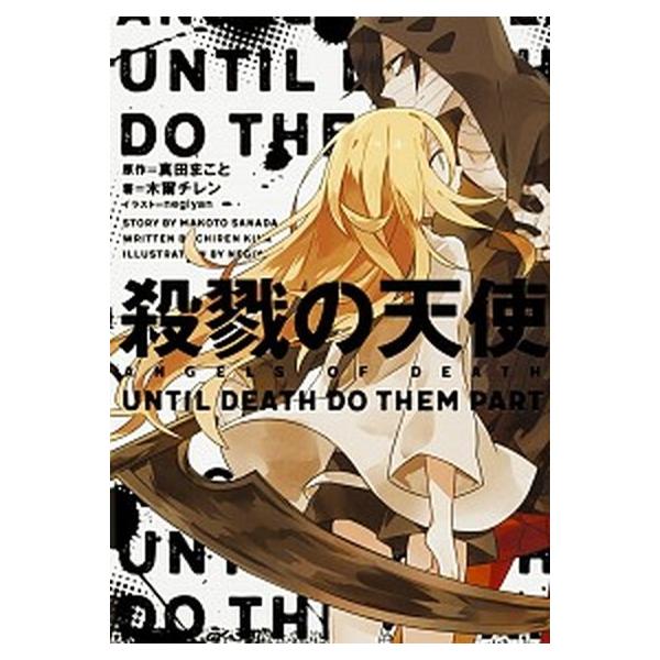 著者名：木爾チレン、真田まこと出版社名：ＫＡＤＯＫＡＷＡ発売日：2016年08月商品状態：非常に良い※商品状態詳細は商品説明をご確認ください。