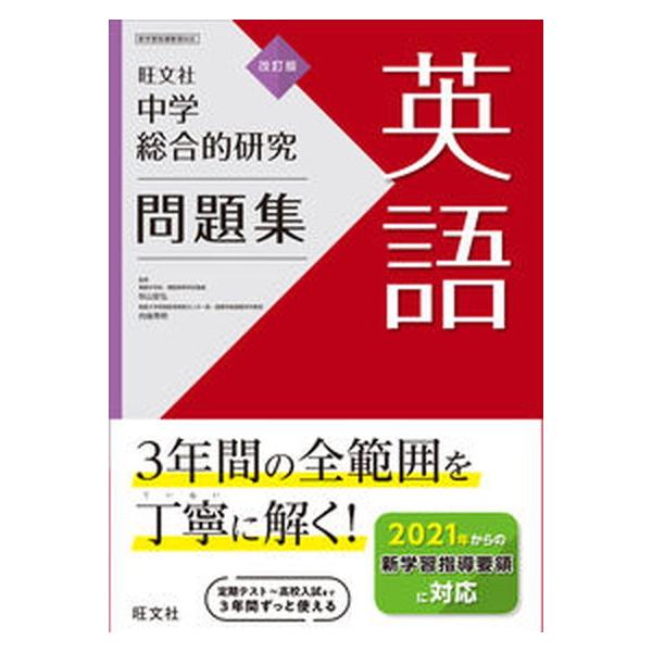 著者名：旺文社、秋山安弘出版社名：旺文社発売日：2021年01月18日商品状態：非常に良い※商品状態詳細は商品説明をご確認ください。