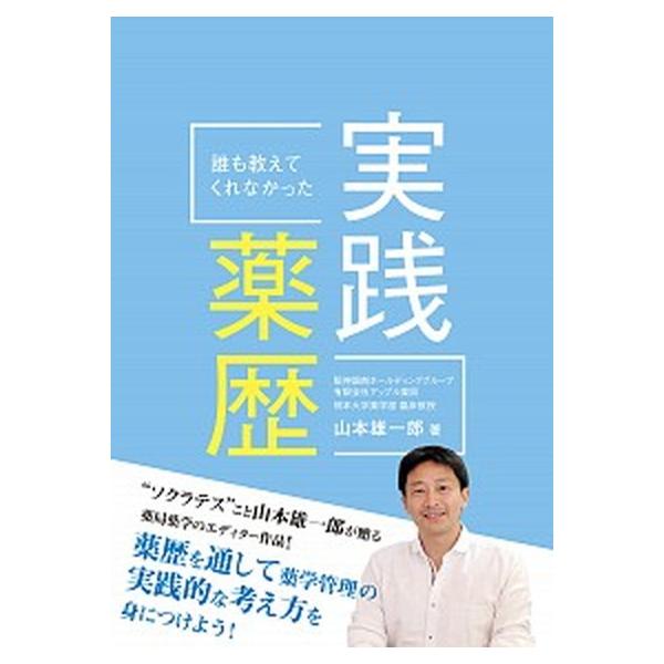 著者名：山本雄一郎出版社名：じほう発売日：2018年09月01日商品状態：非常に良い※商品状態詳細は商品説明をご確認ください。